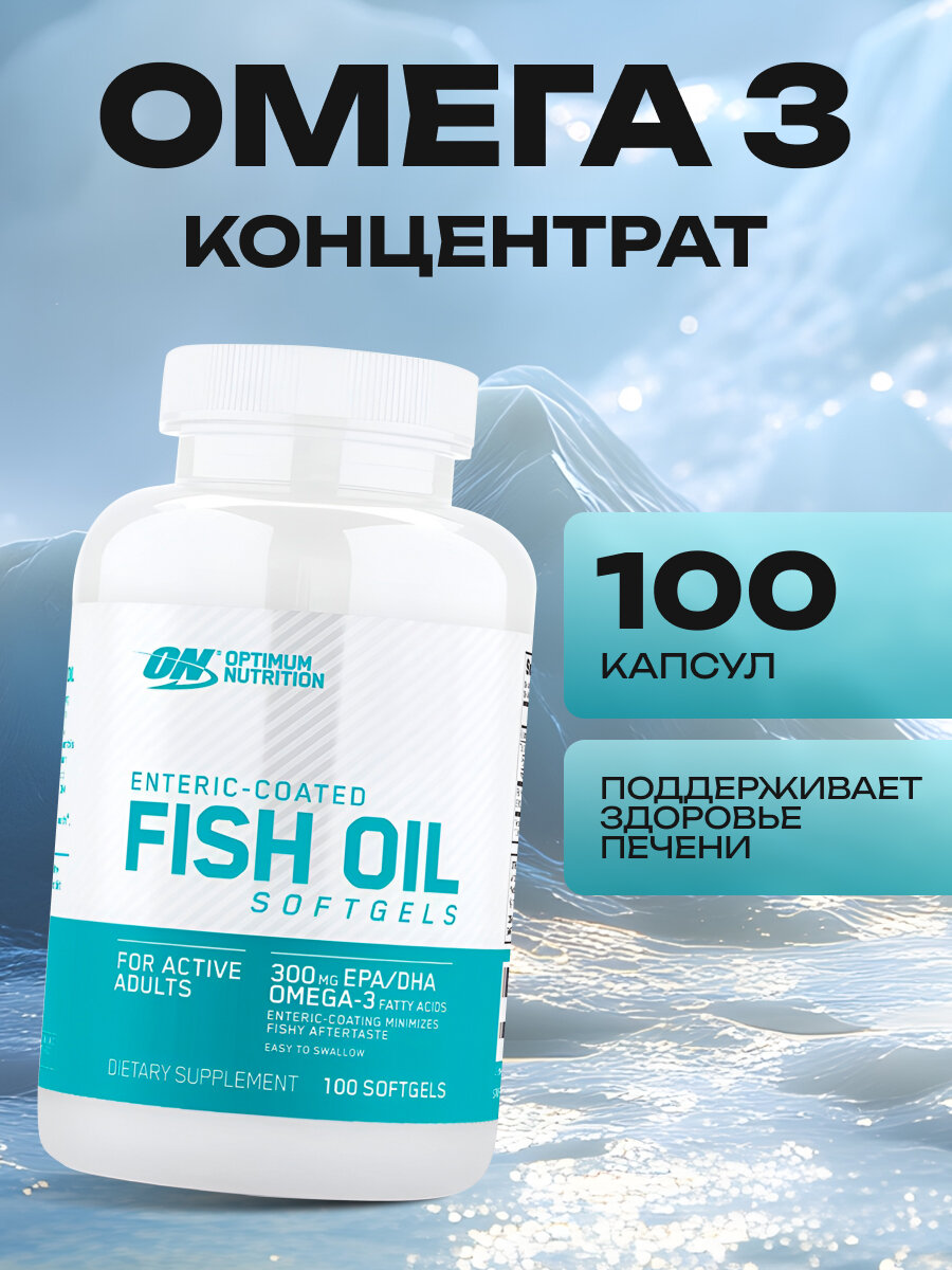 Optimum Nutrition Omega Fish Oil, для иммунитета, 300мг, 100 капсул