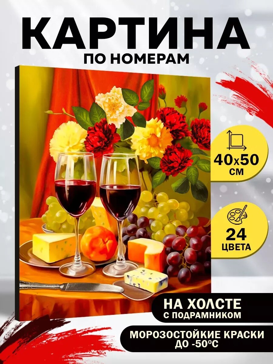 Картина по номерам Школа талантов "Вино с сыром" 40х50 см, на холсте с подрамником