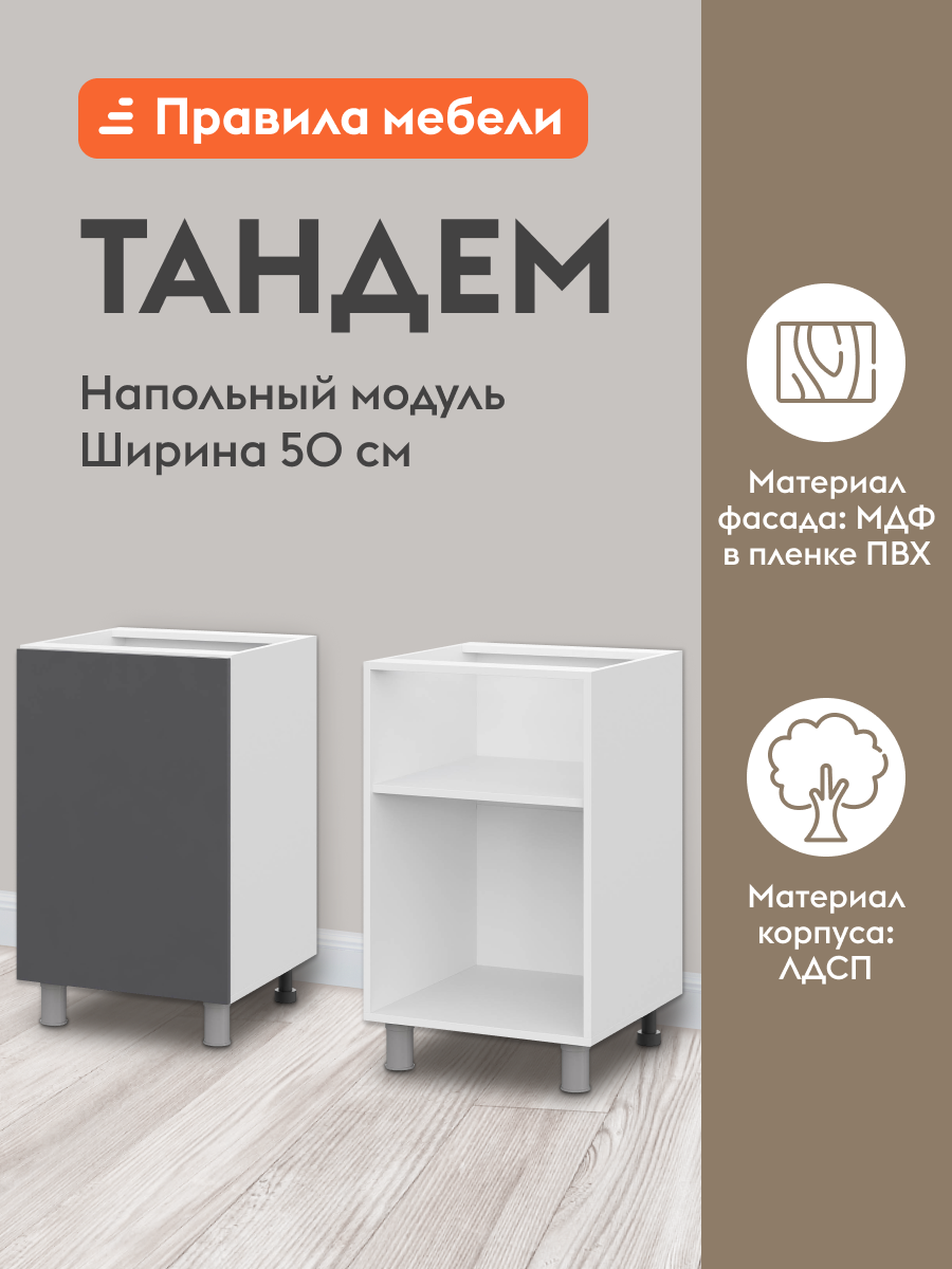 Кухонный модуль напольный, стол Тандем с полками, с доводчиками, 50х50.6х82.4 см, Белый / Графит