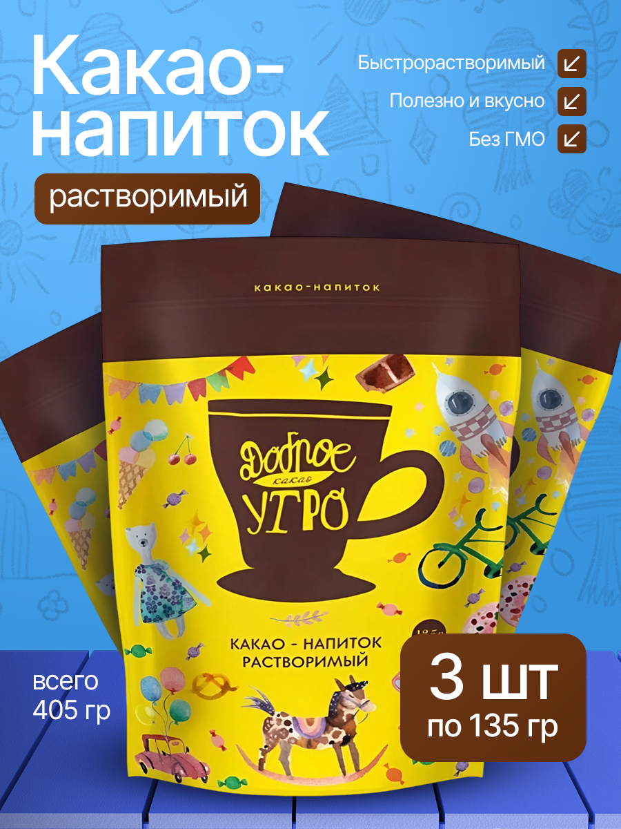 Какао напиток растворимый Доброе утро, 3 пачки по 135 г, 3шт