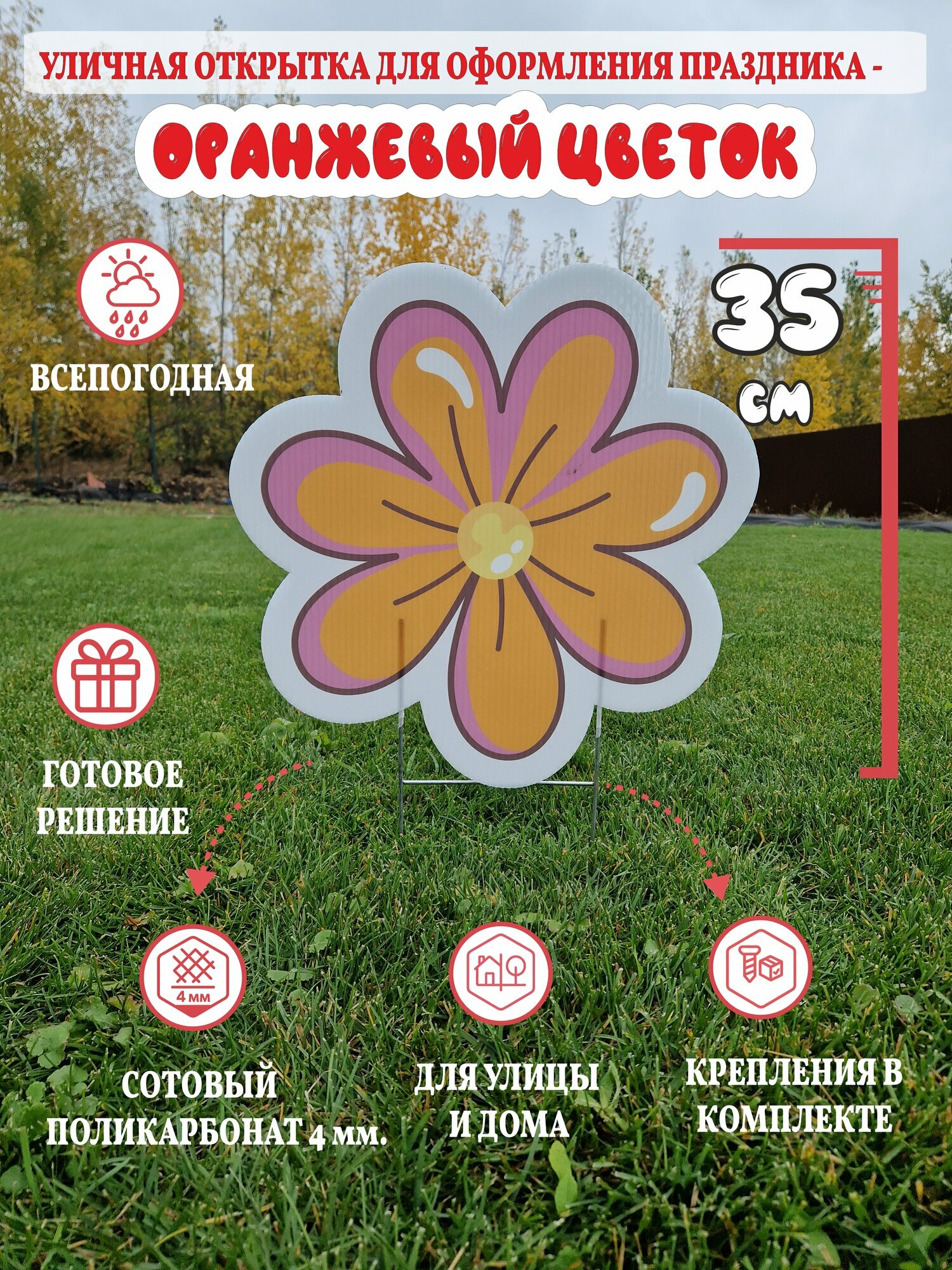 Декор для вечеринки - Уличная открытка "Цветок", 35 см. - Украшение для праздника