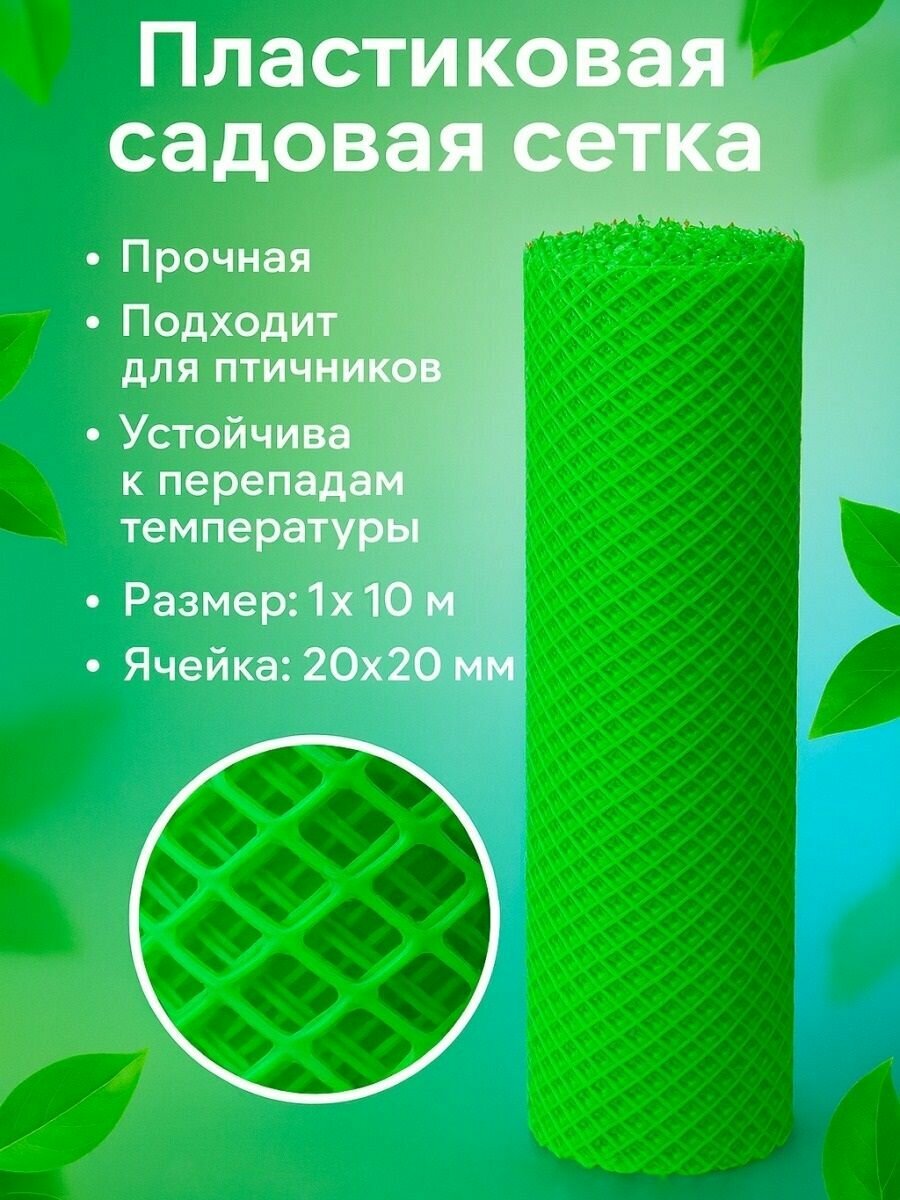 Решетка садовая, сетка садовая, ячейка 20х20, размер 1х10 м.