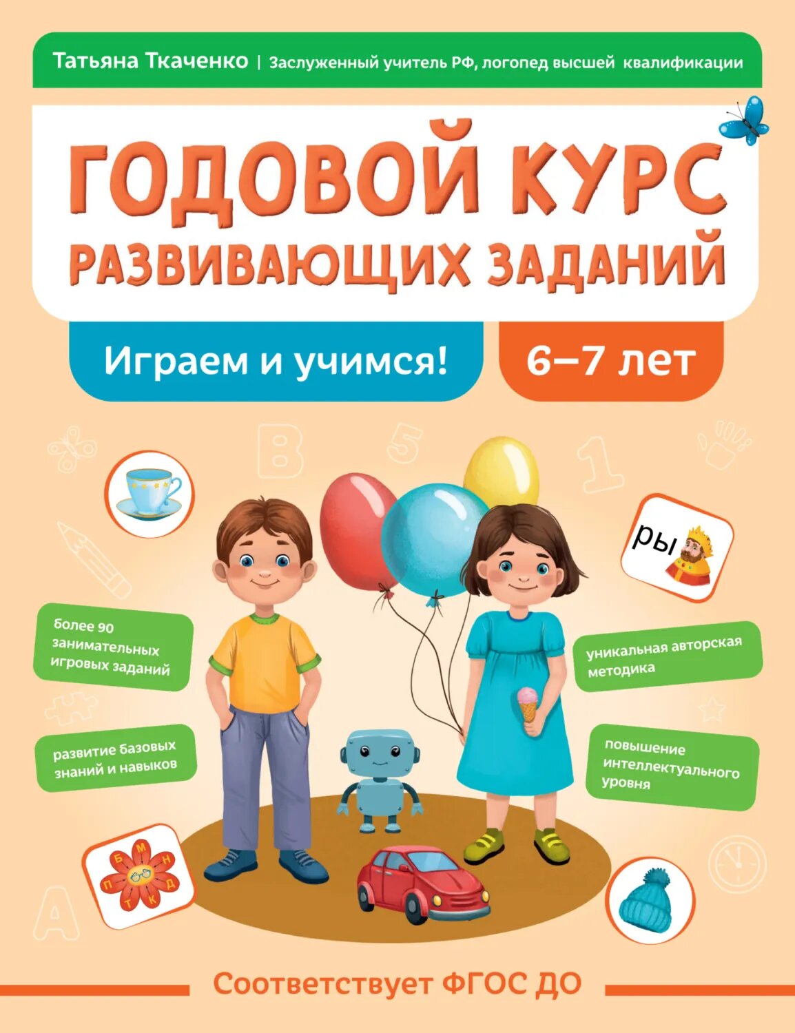 Годовой курс развивающих заданий для детей 6-7 лет. Играем и учимся! [Цифровая книга]
