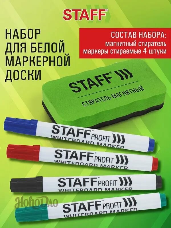 Маркеры для магнитной белой доски стираемые 4 цвета, губка стиратель, набор для рисования и письма, Staff Profit