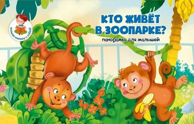 Кто живет в зоопаорке? Книжка-панорамка (БимБиМон)