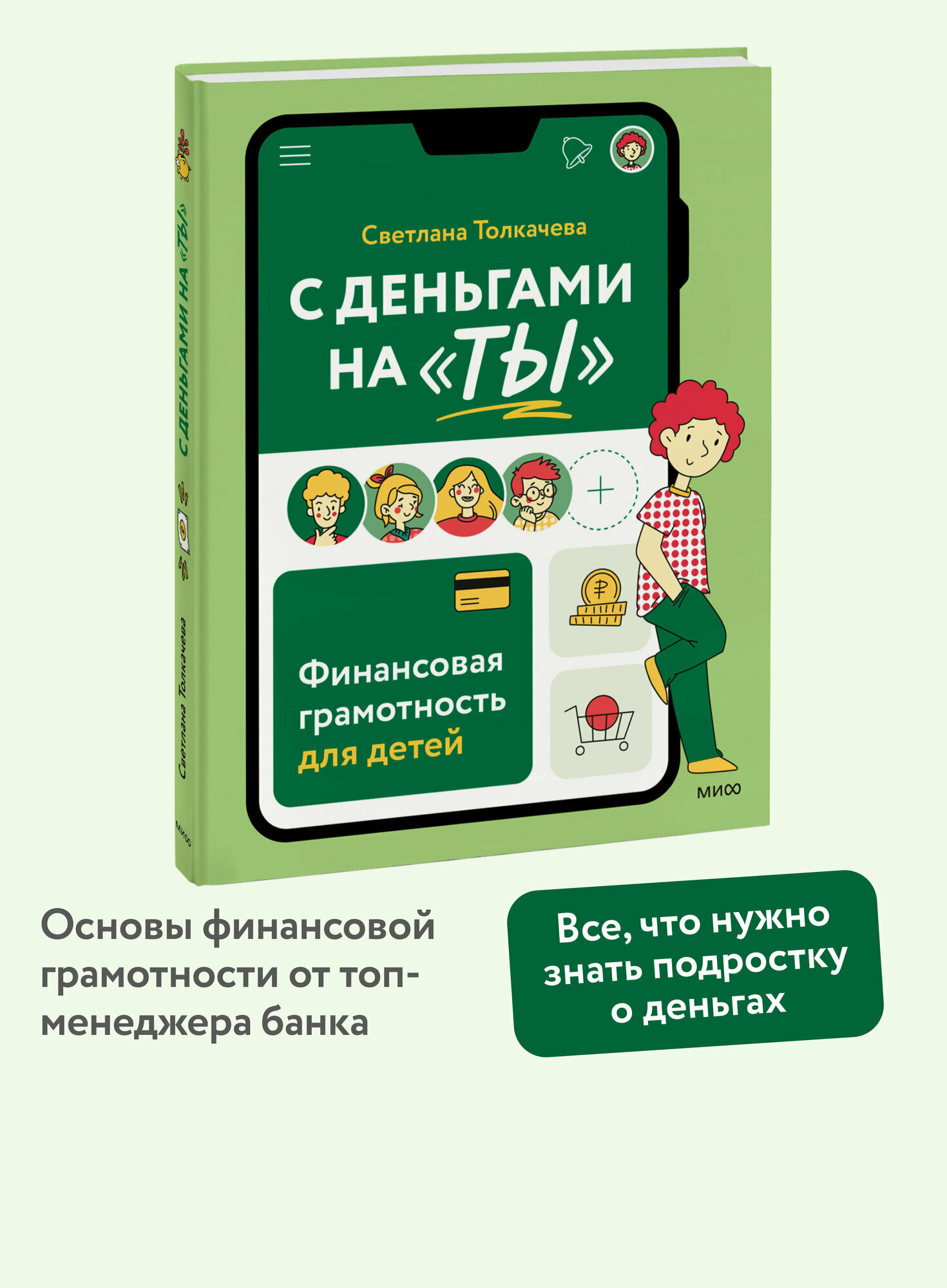 Светлана Толкачева. С деньгами на "ты". Финансовая грамотность для детей