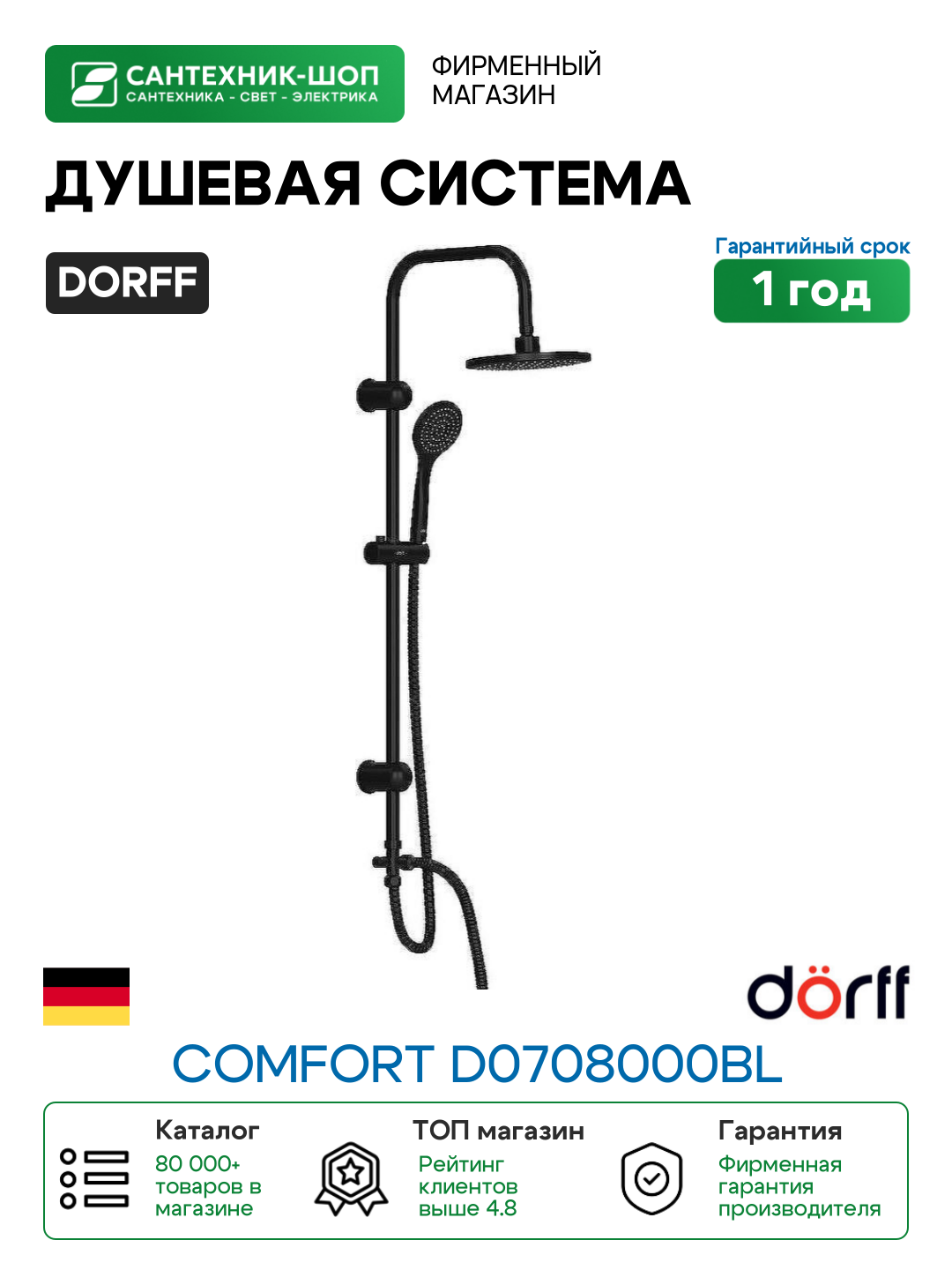 Душевая система Dorff Comfort D0708000BL Черная матовая пластик на стену