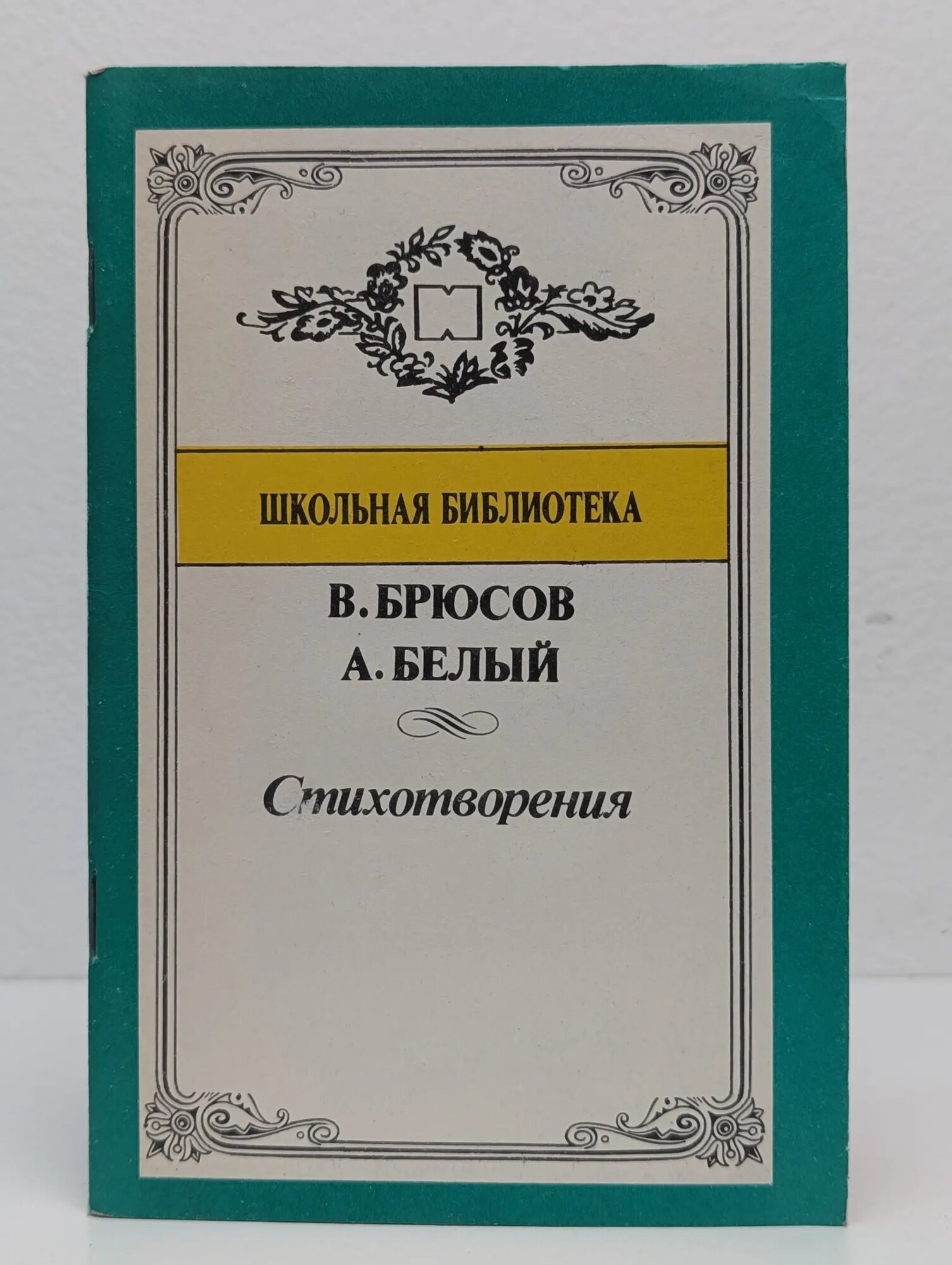 В. Брюсов, А. Белый. Стихотворения Брюсов Валерий Яковлевич, Белый Андрей 1993