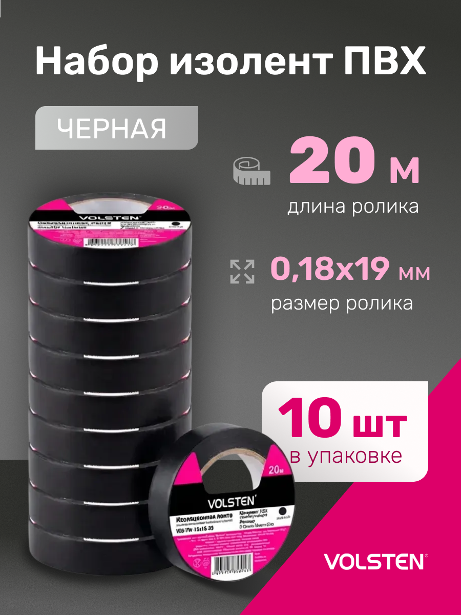 Изолента Volsten размер 0,18х19 мм черная, ПВХ 20 метров, 10шт