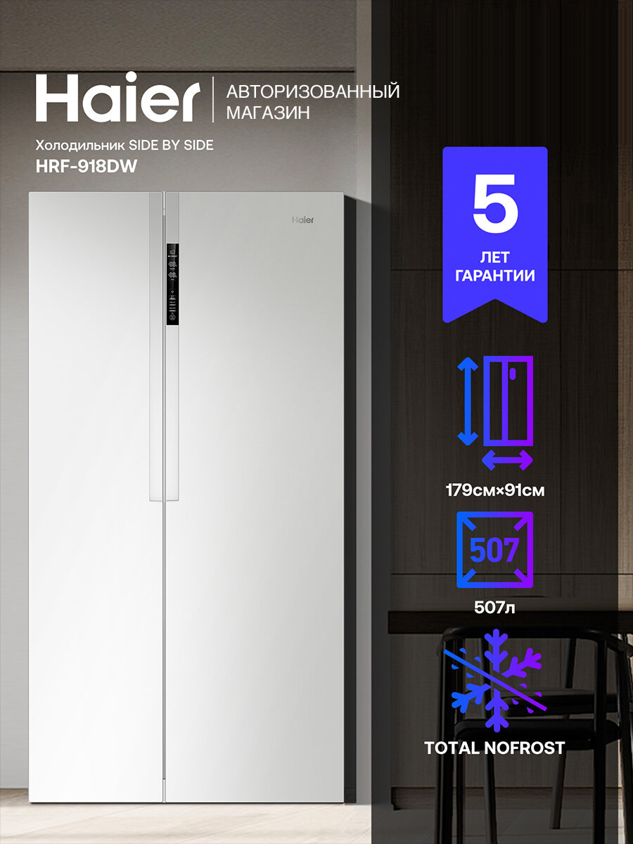 Холодильник Side-by-Side Haier HRF-918DW, LED-дисплей, No Frost, белый