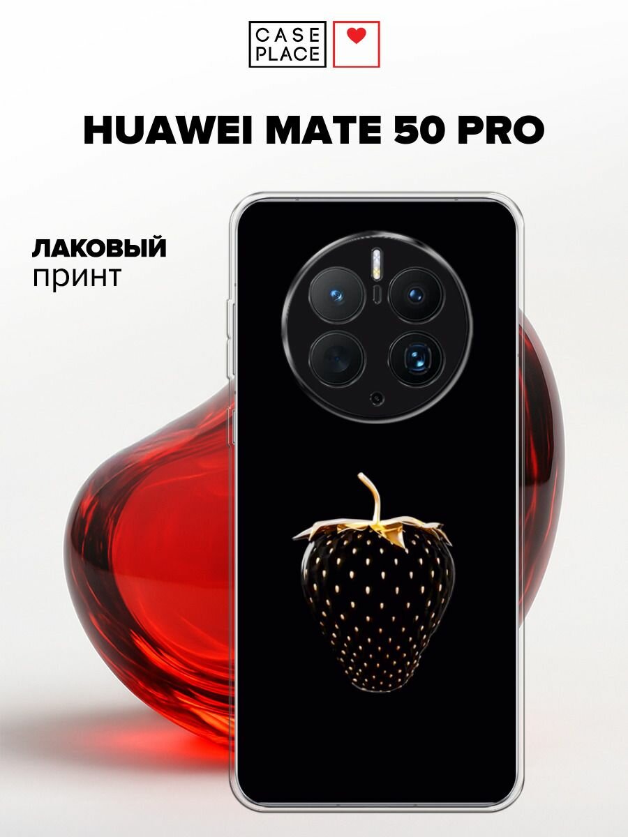 Силиконовый чехол на Huawei Mate 50 Pro / Хуавей Мате 50 Про с принтом Черно-золотая клубника
