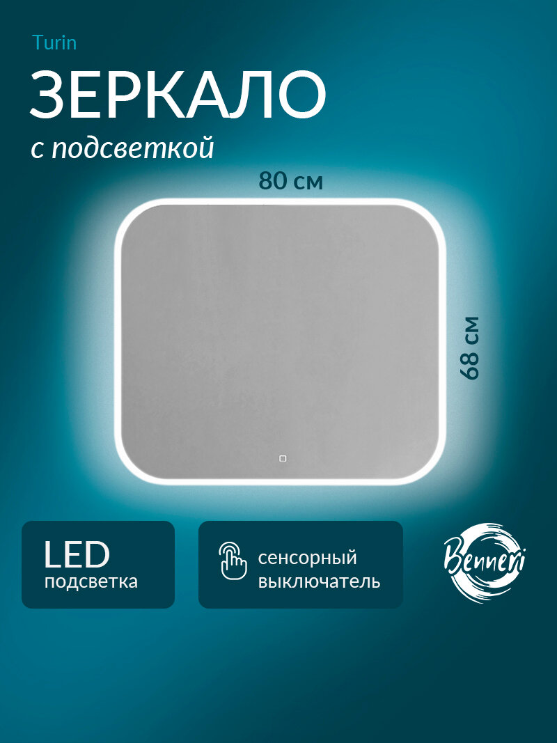 Зеркало в ванную с подсветкой 80*68 см, Benneri Turin 80 B8.1.0100. H0, сенсорное
