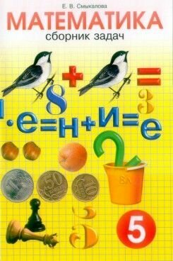 Сборник задач по математике. 5 класс