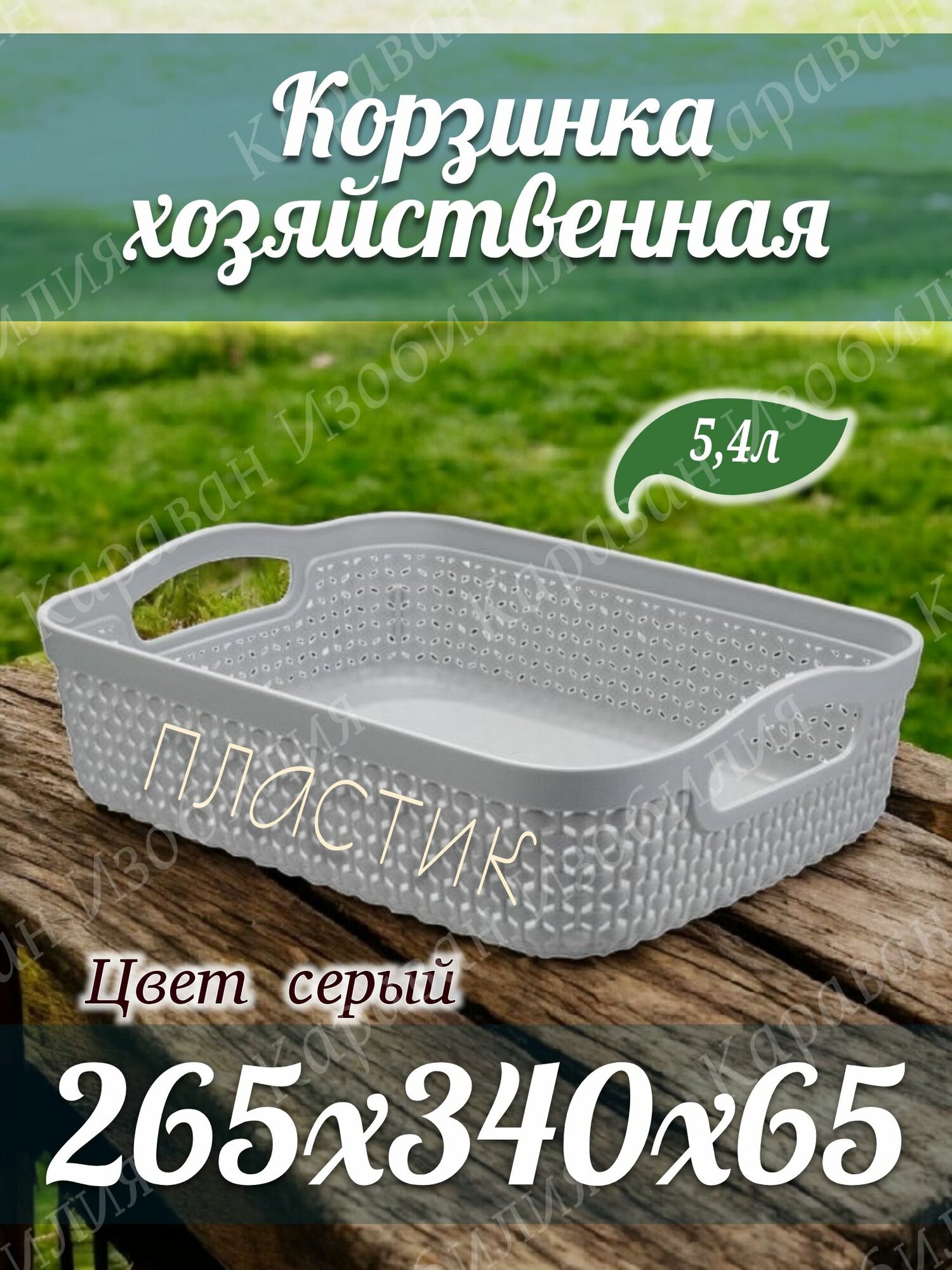 Корзинка пластиковая с ручками 5,4л, цвет серый, Ящик для хранения 265х340х65 мм/ плетение/прямоугольная