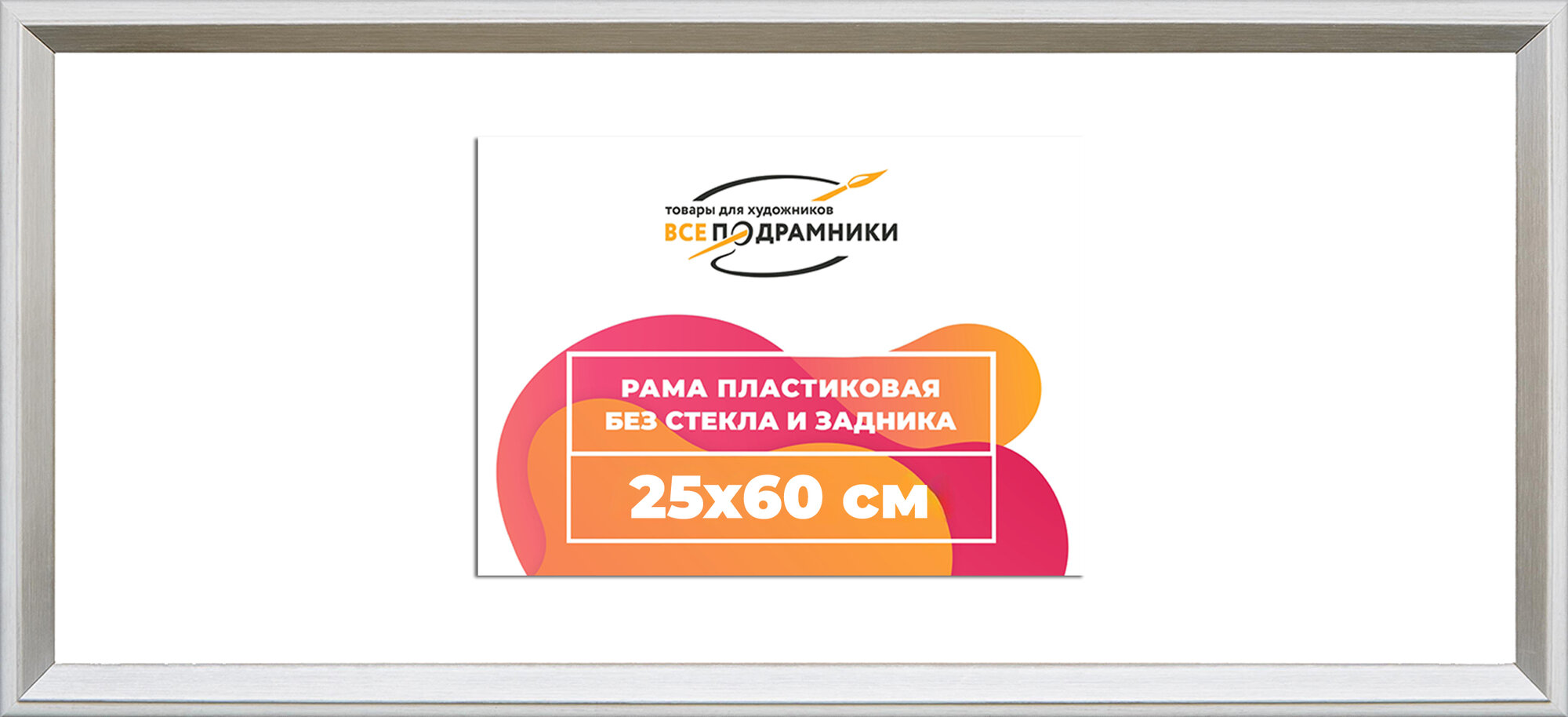 Багетная рама 25x60 для картин и фотографий, вышивки, алмазной мозаики