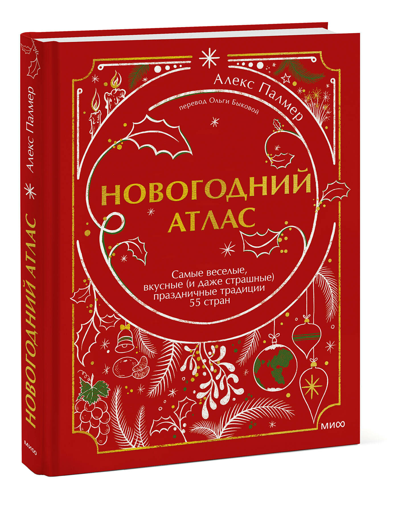 Алекс Палмер. Новогодний атлас. Самые веселые, вкусные (и даже страшные) праздничные традиции 55 стран