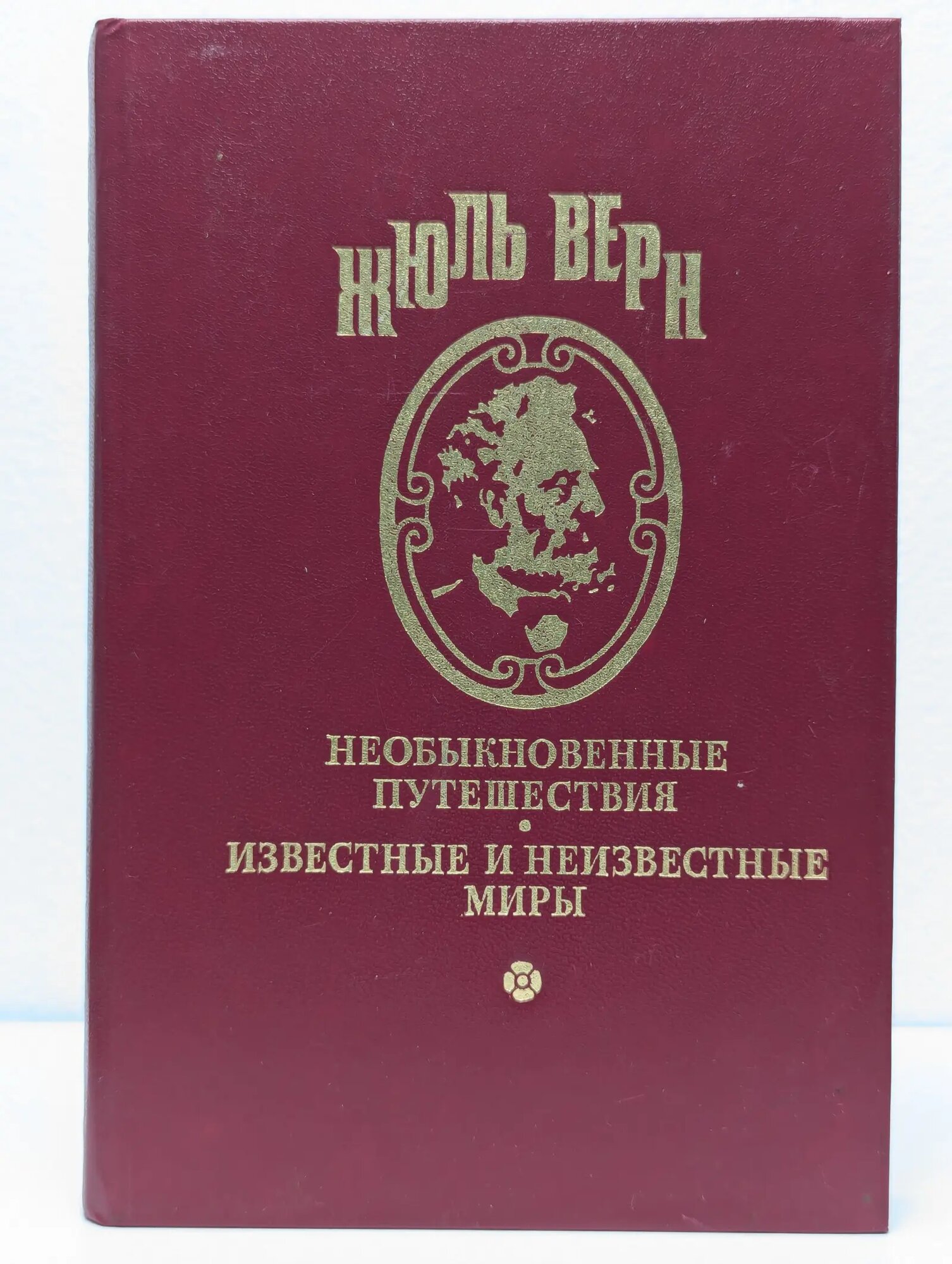 Необыкновенные путешествия. Известные и неизвестные миры Верн Жюль 1993