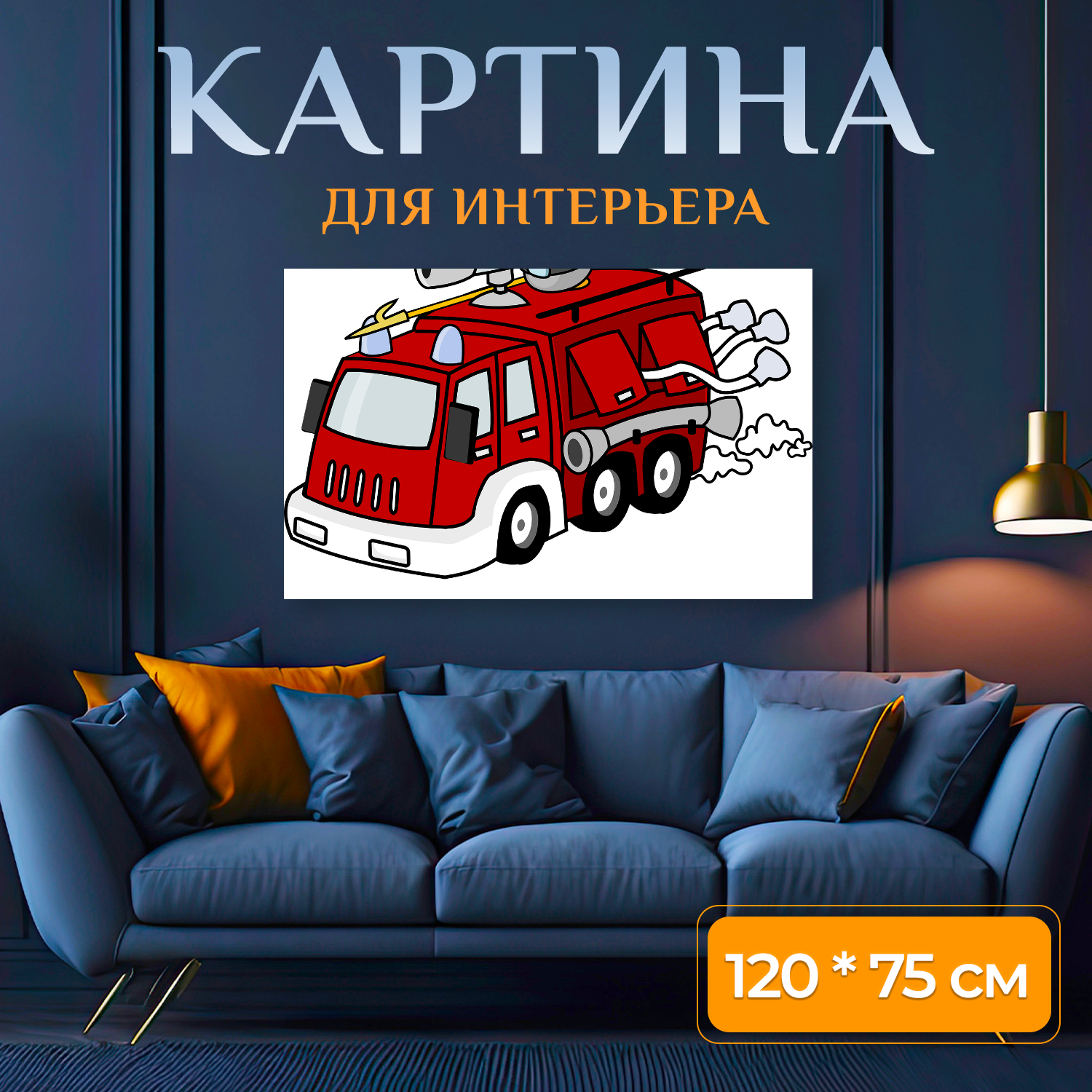 Картина на холсте "Пожарная машина, пожарный, борьба" на подрамнике 120х75 см. для интерьера