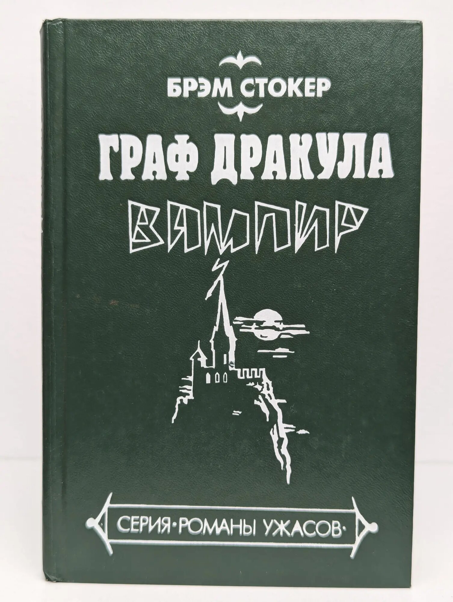 Граф Дракула Стокер Брэм 1992