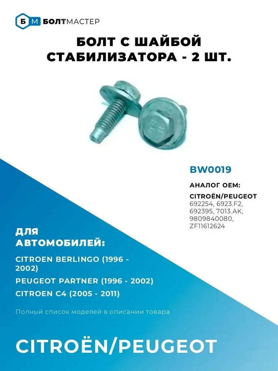 Болт с шайбой стабилизатора 2 шт. M6x1x20-8.8