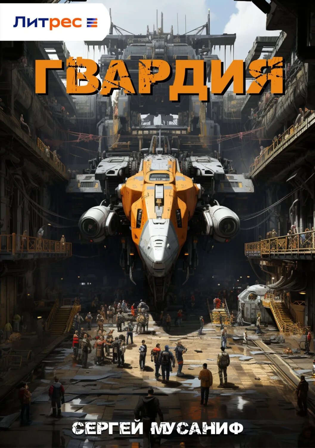 Гвардия [Цифровая книга]