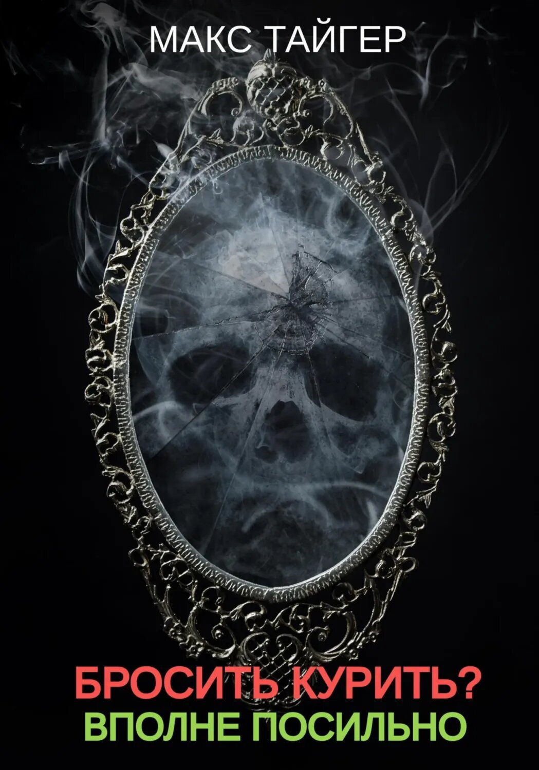 Бросить курить? Вполне посильно! [Цифровая книга]