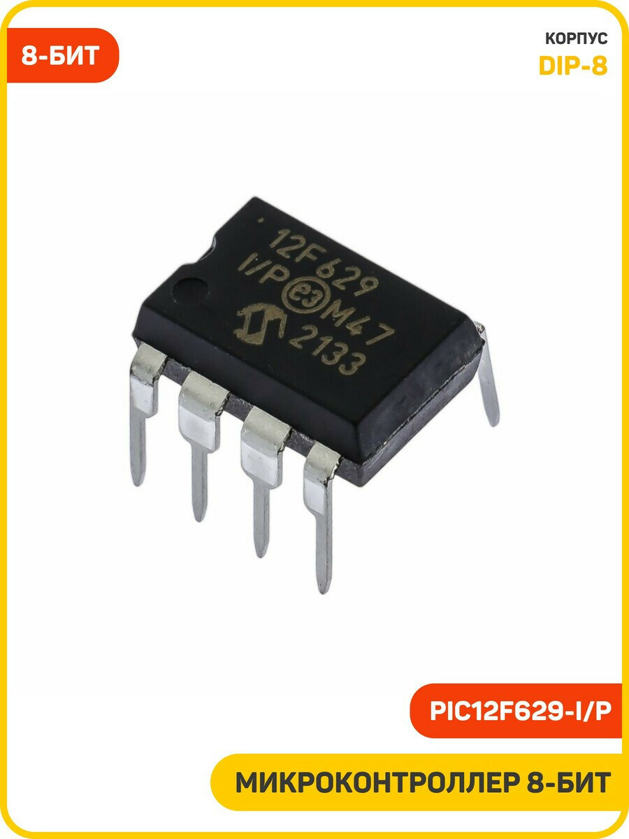 Микроконтроллер Microchip 8-бит (PIC12F629-I/P, DIP-8)