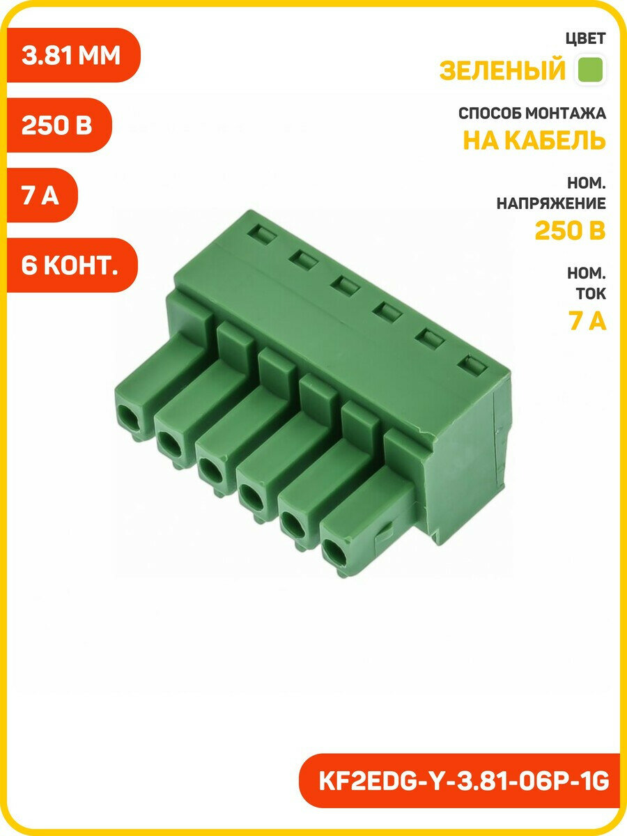 Клеммник KAIFENG разъемный на кабель 6 конт. шаг 3.81 мм 250 В/7 А (KF2EDG-Y-3.81-06P-1G) зеленый
