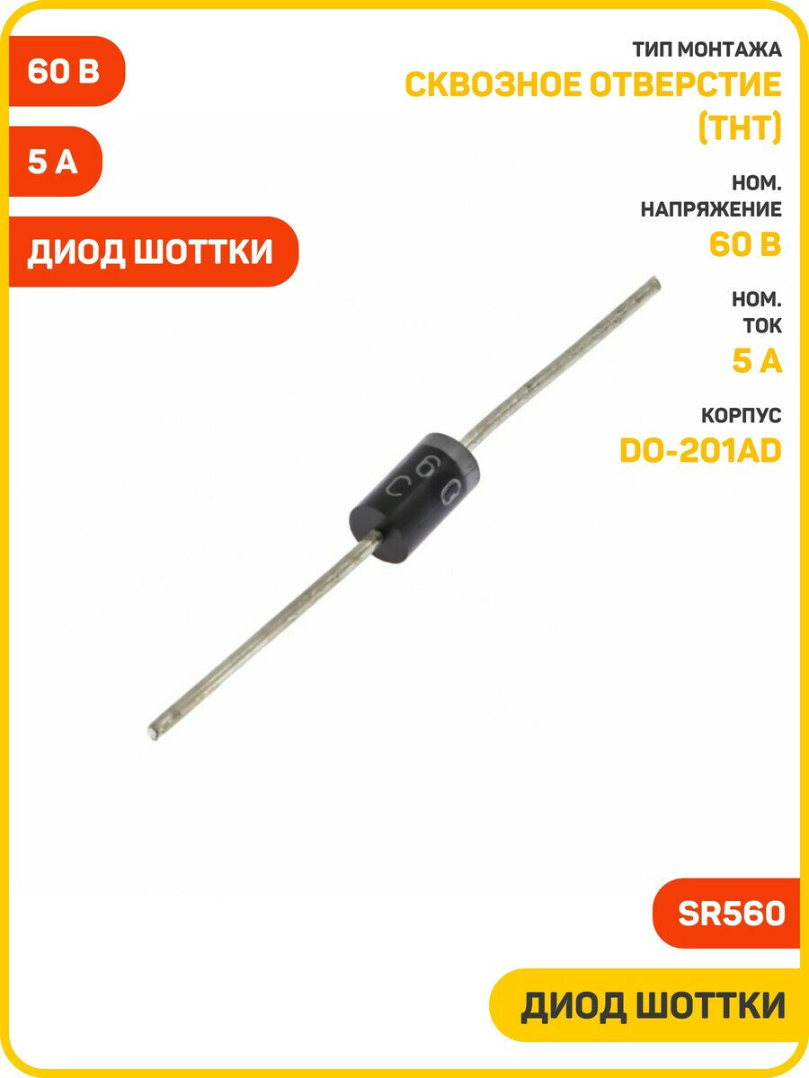Диод Шоттки 60 В/5 А (SR560 (DO-201AD))