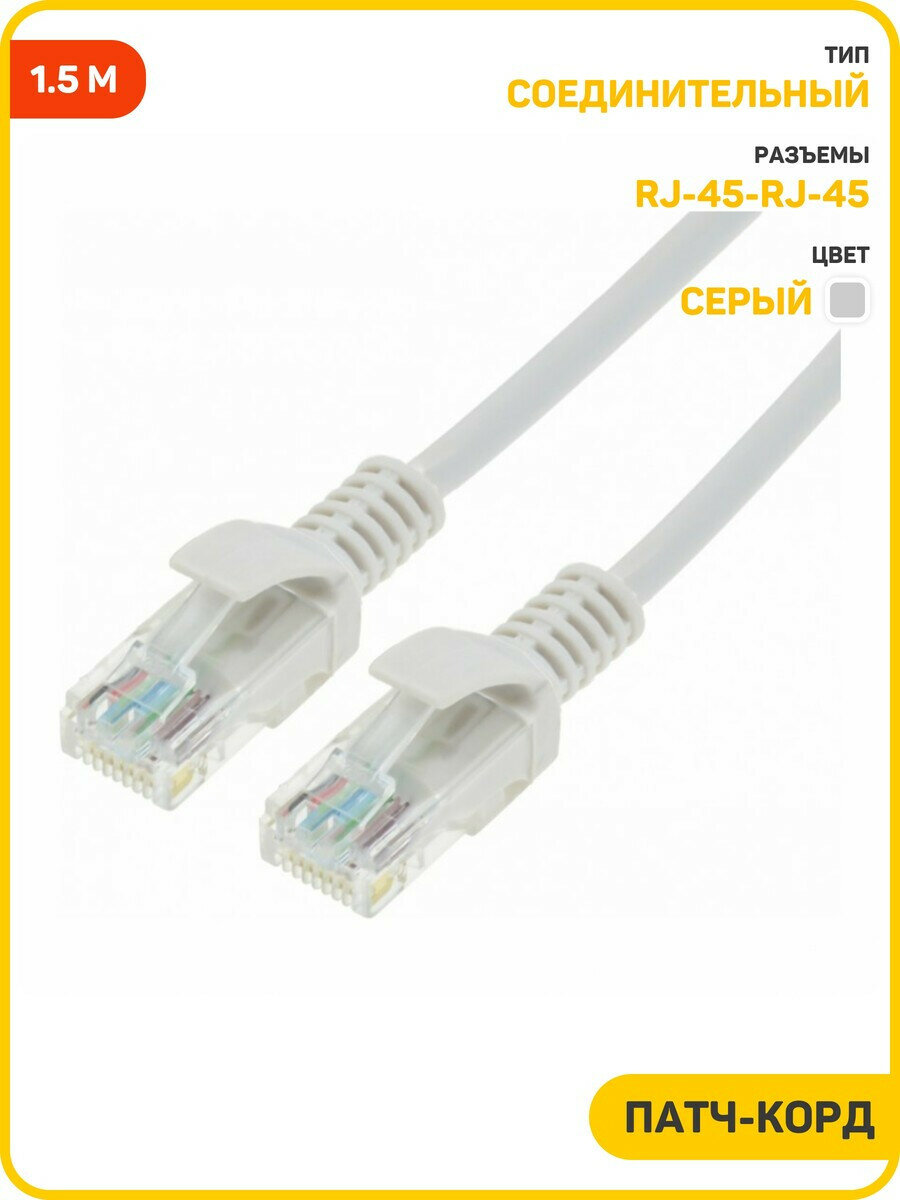 Кабель CAT-6E RJ-45 (патч-корд) 1.5 м, серый