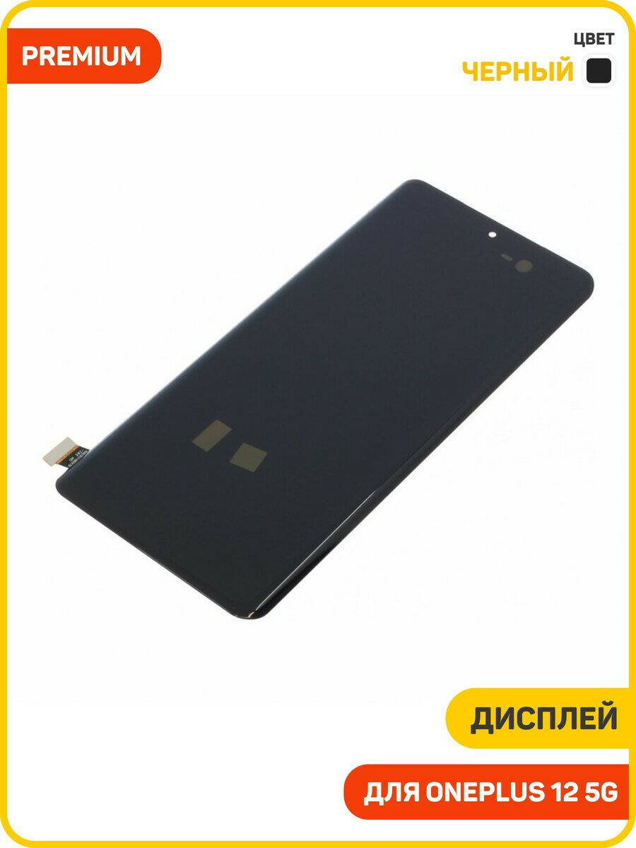 Дисплей для OnePlus 12 5G (в сборе с тачскрином) черный, AAA