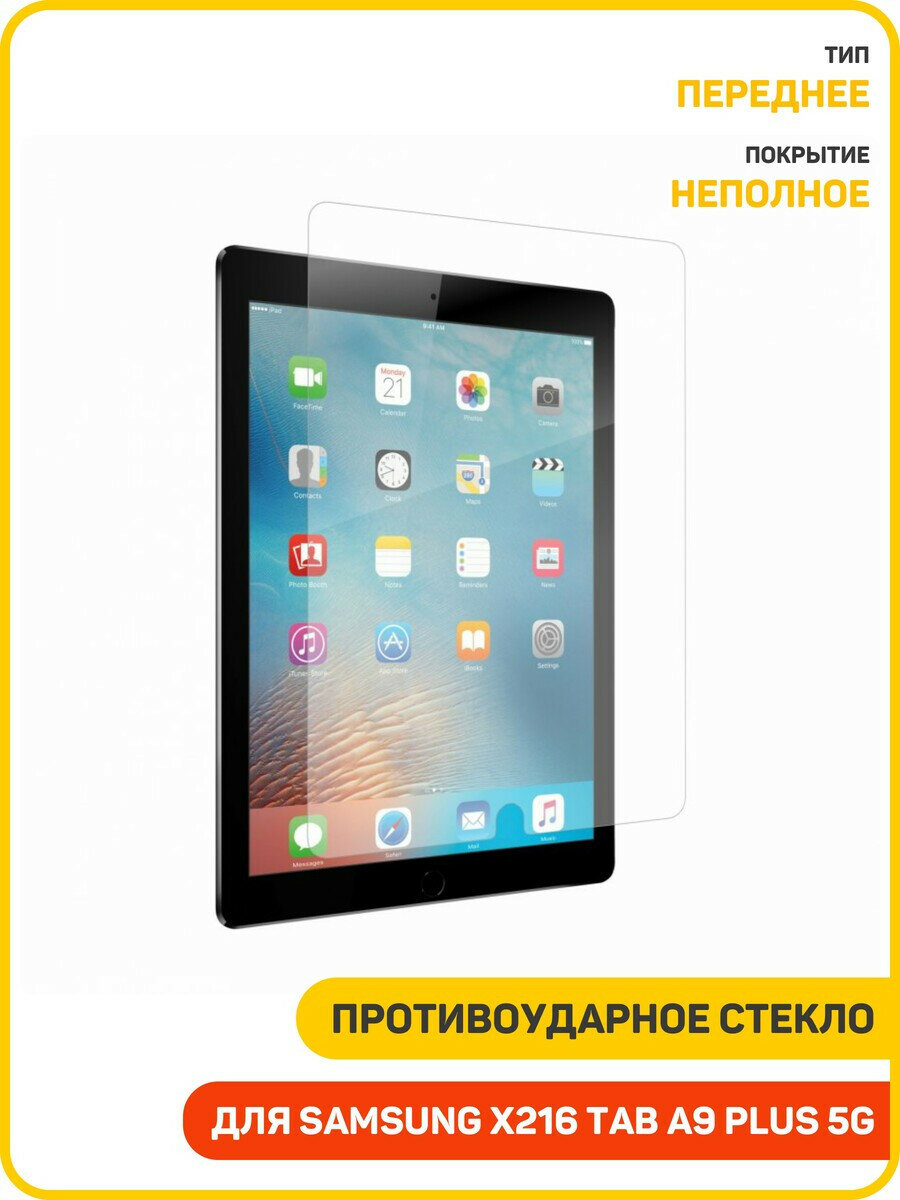 Противоударное стекло для Samsung X710 Galaxy Tab S9 / X210 Galaxy Tab A9 Plus 11 5G Wi-Fi и др.
