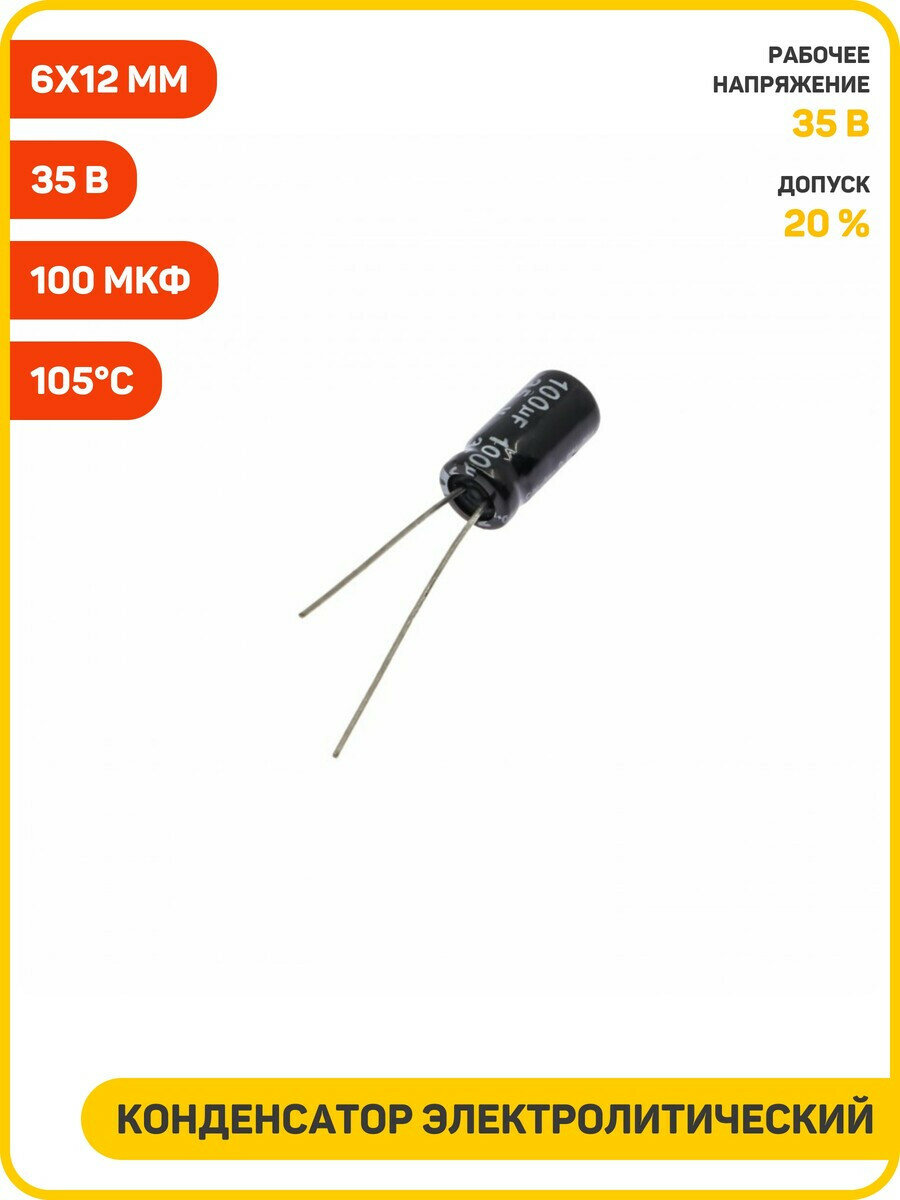 Конденсатор электролитический 100 мкФ/35 В 20% 105°C (6x12 мм)