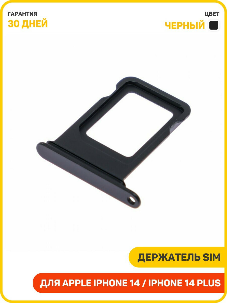 Держатель сим карты (SIM) для Apple iPhone 14 / iPhone 14 Plus (2 SIM) черный
