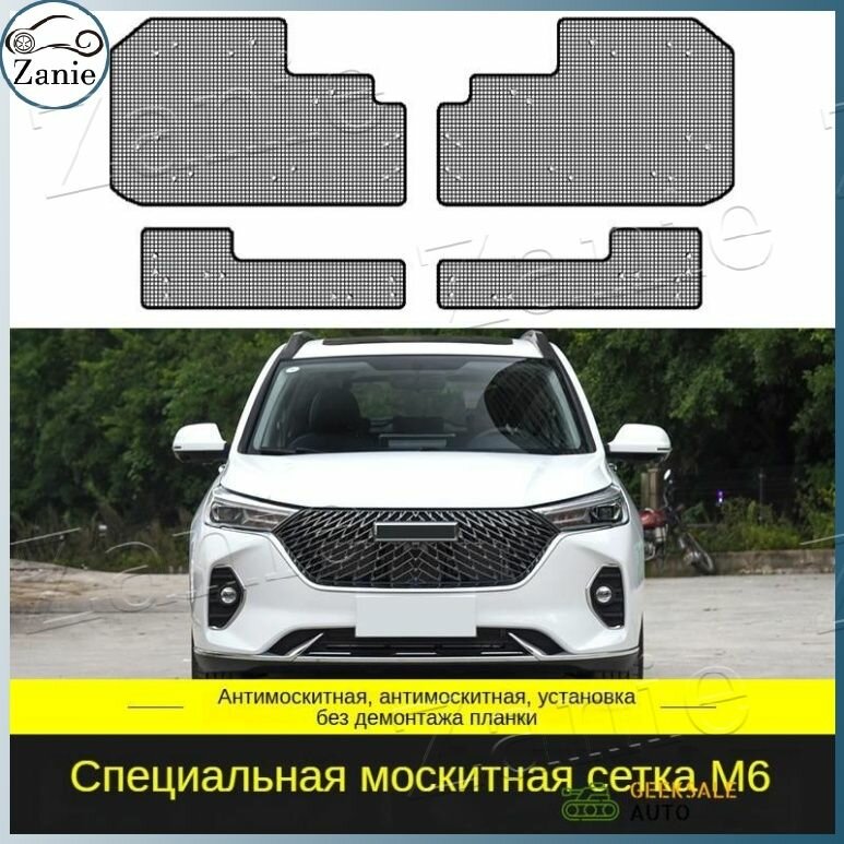 GeekSale Haval M6 Сетка москитная на бампер и решетку радиатора автомобиля