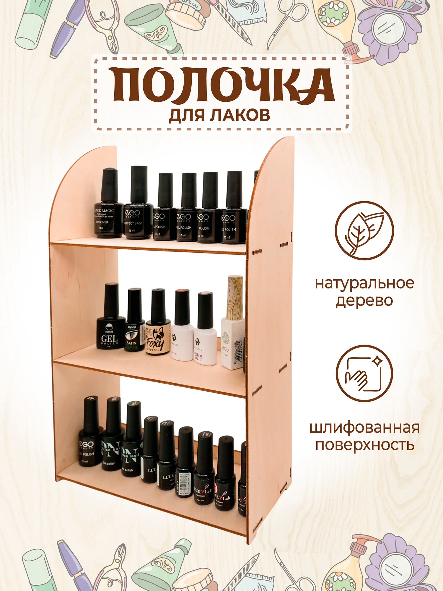 Настенная интерьерная полка трехъярусная, для гель-лаков, деревянная