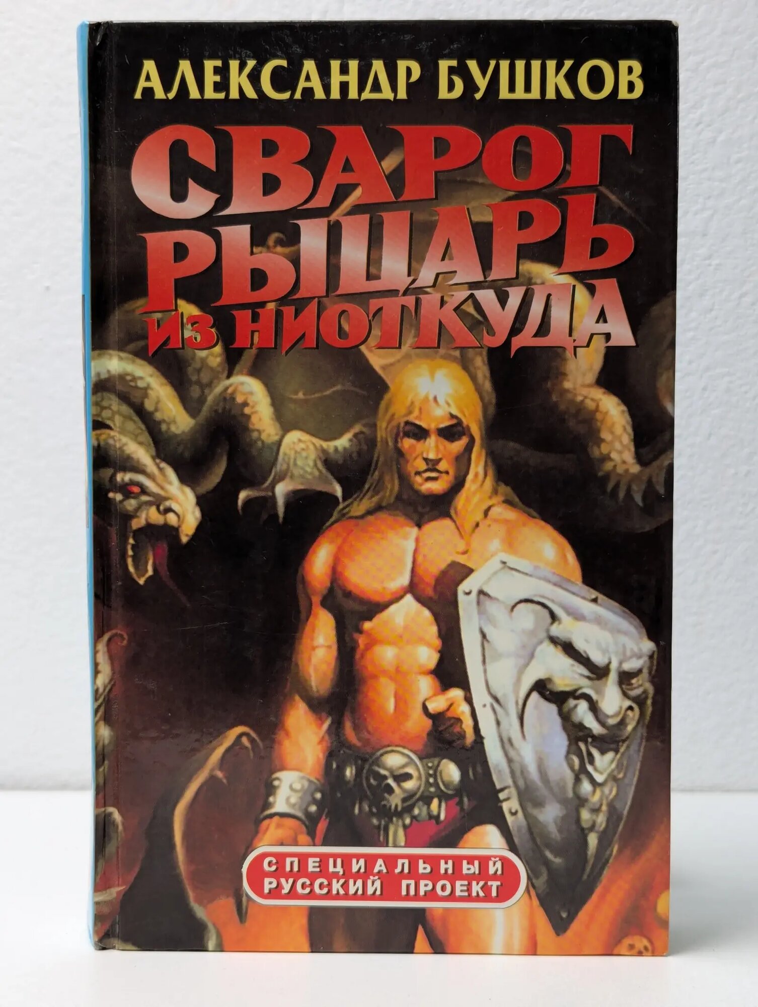 Сварог. Рыцарь из ниоткуда Бушков Александр Александрович 2003
