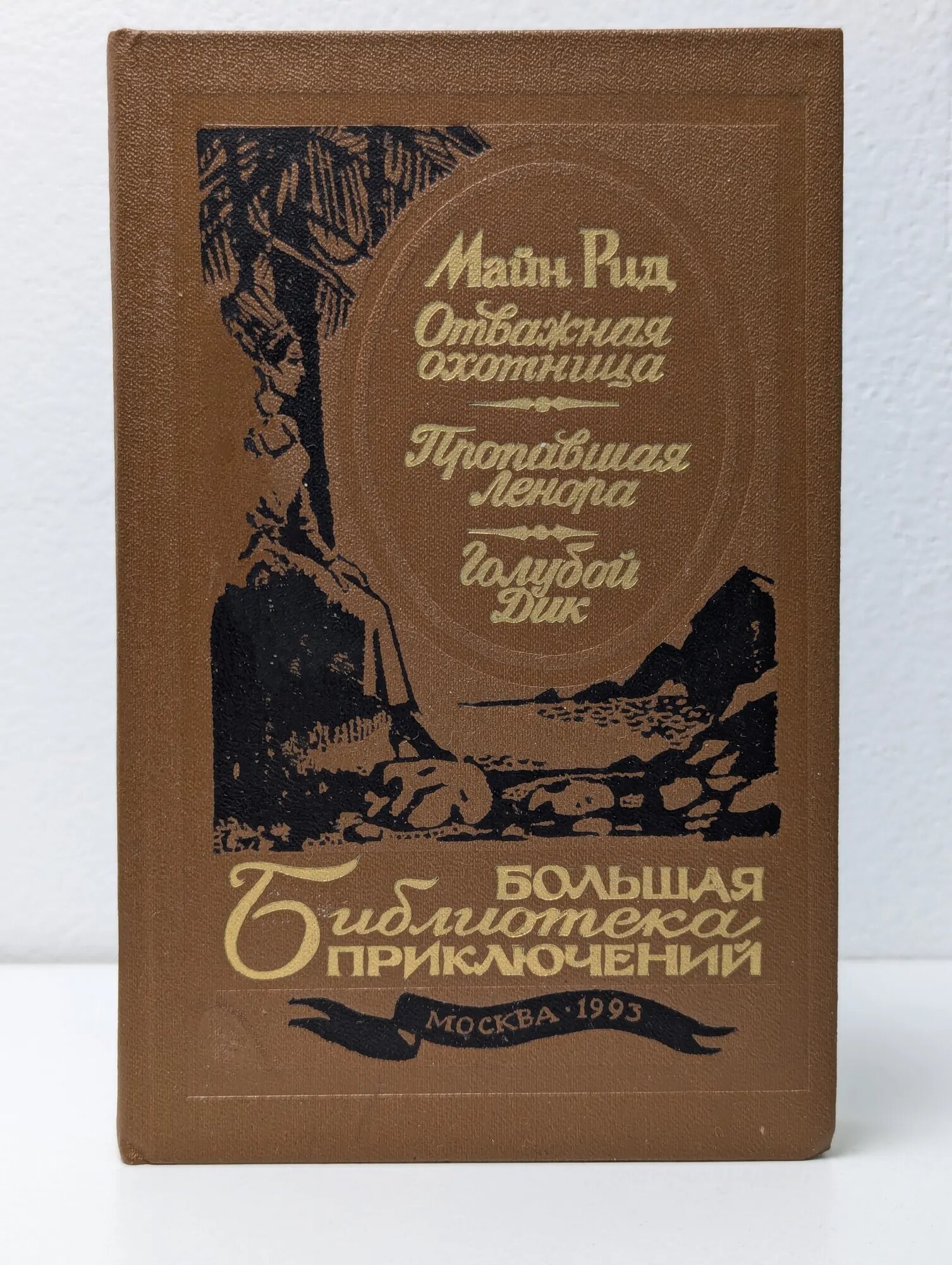 Отважная охотница. Пропавшая Ленора. Голубой Дик Рид Томас Майн 1993