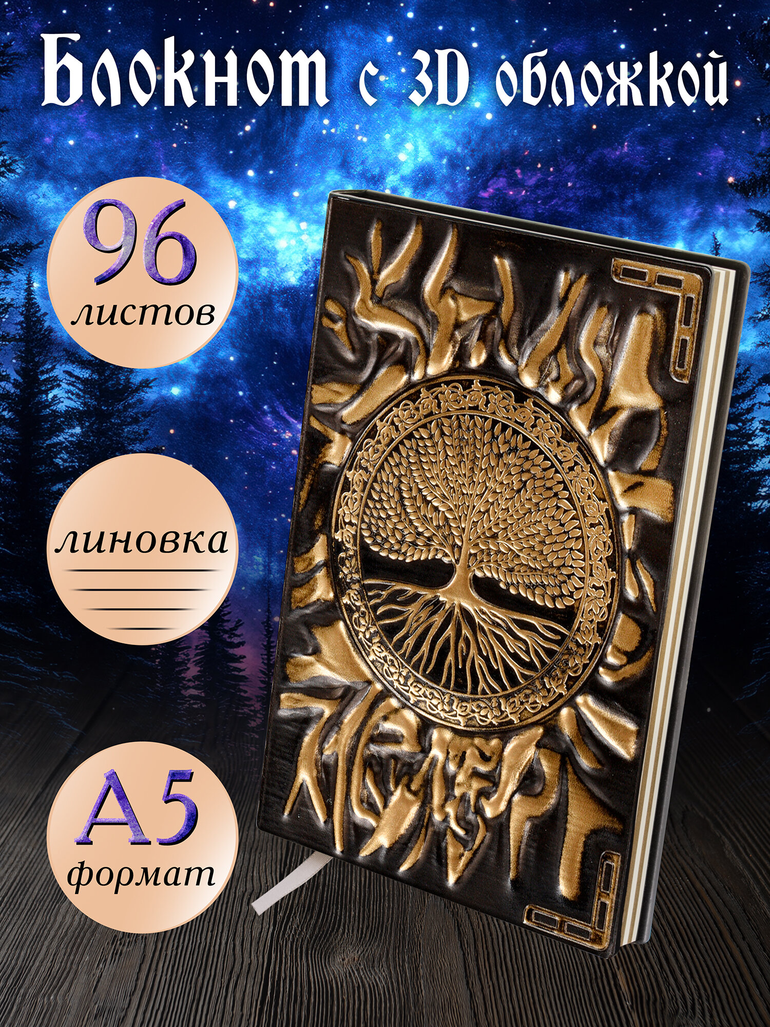 Блокнот с 3D-обложкой 271-NP Древо жизни бронза / Дизайнерский ежедневник в линейку / А5 / 96 листов