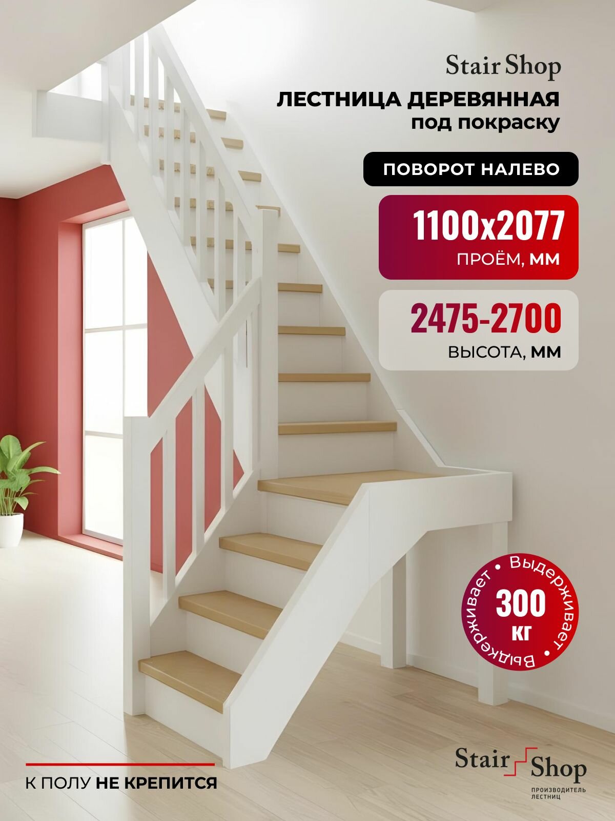 Лестница деревянная межэтажная Стаиршоп проем 1100х2077 мм высота 2700 мм левая