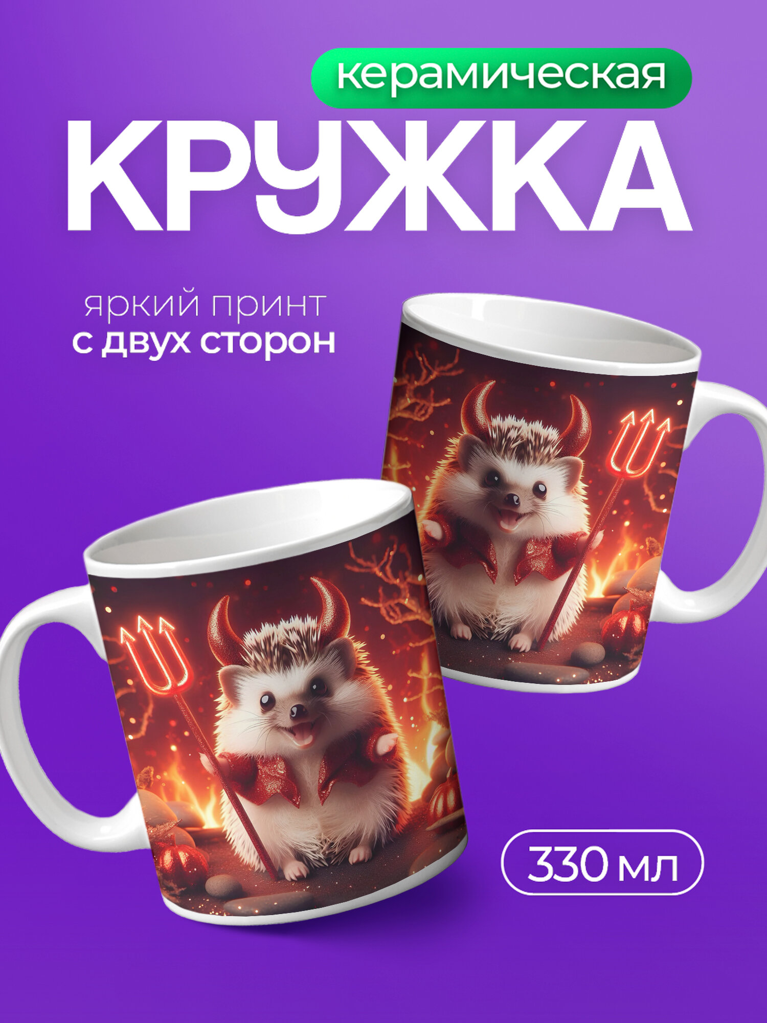 Кружка керамическая PNP NARD, 330 мл, с цветным принтом подарок ежик