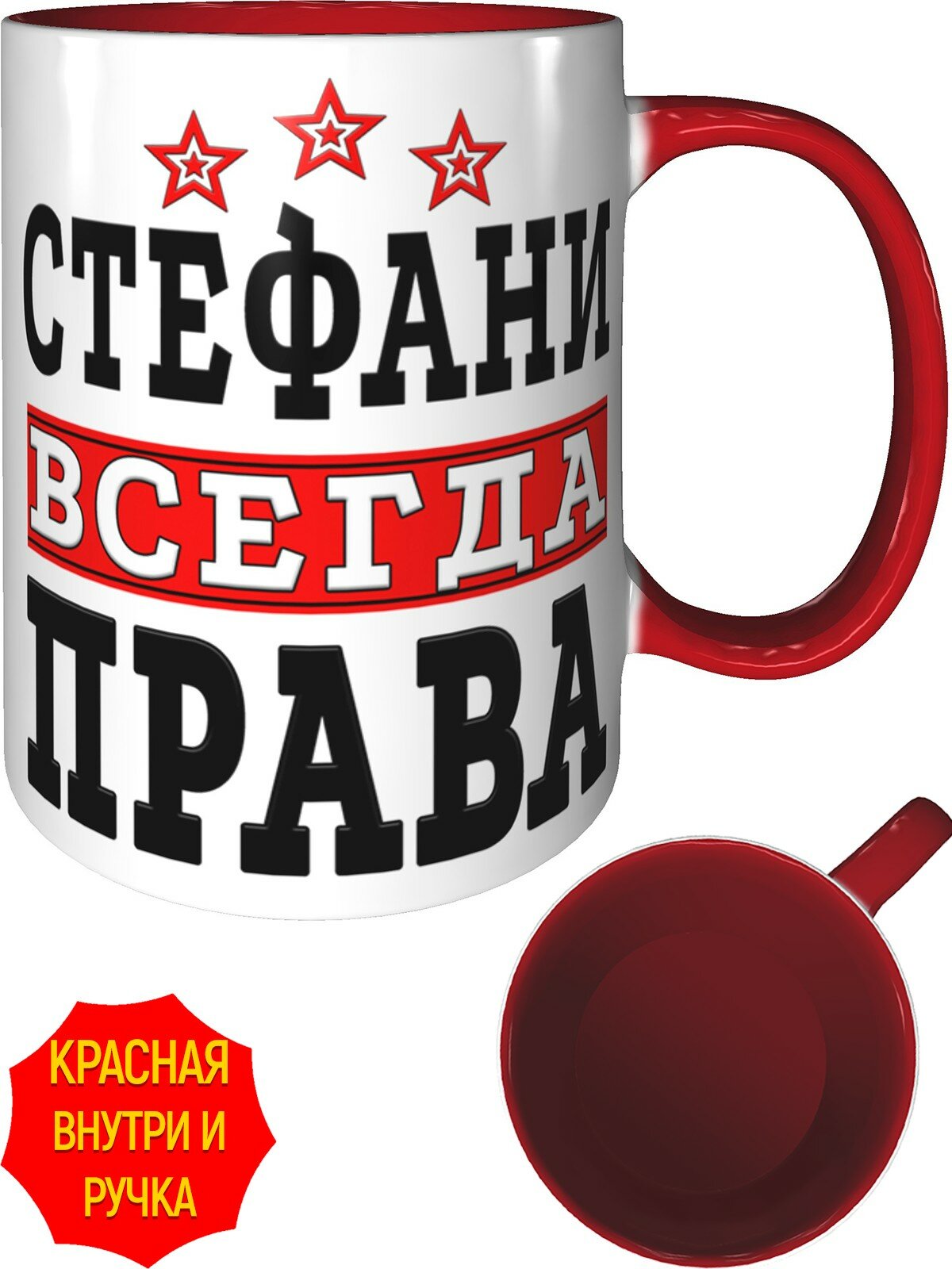 Кружка Стефани всегда права - с красной ручкой и красная внутри, керамическая, объем 330 мл.