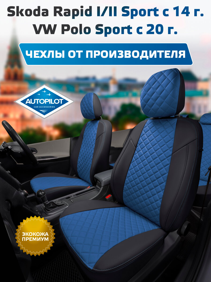 Комплект авточехлов "Автопилот" Skoda Rapid I/II Sport с 14г. / VW Polo c 20г. (с задним подлокотником) Экокожа ромб (Черный + Синий)