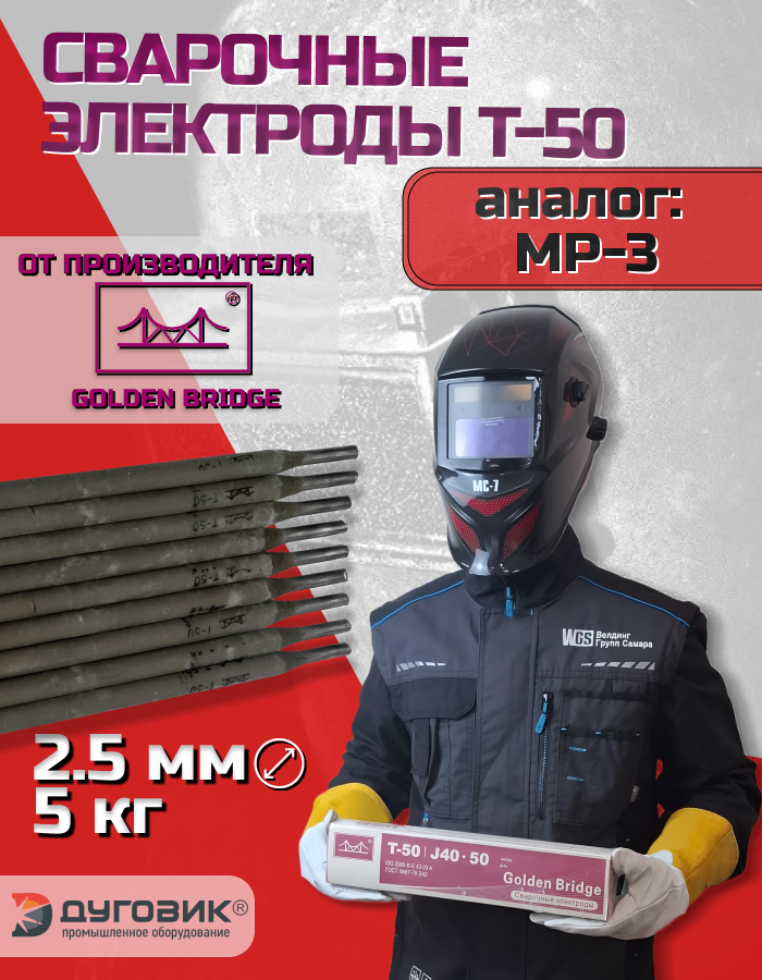 Электрод GOLDEN BRIDGE Т-50 (J422, J40.50) МР-3 (2,5 мм, 5 кг)