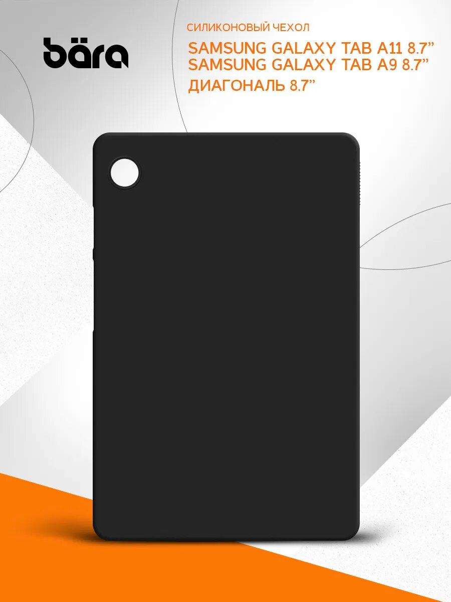 Чехол для планшета на Samsung Galaxy Tab A11/Tab A9 8.7” накладка, защитный