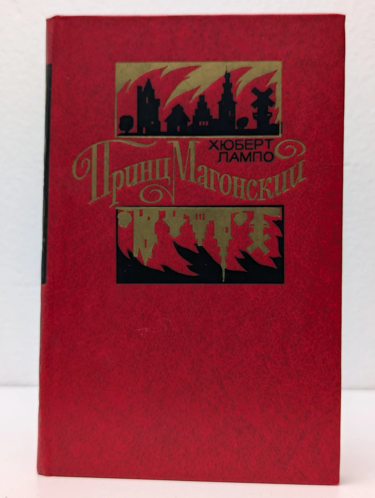 Принц Магонский Лампо Хьюберт 1982