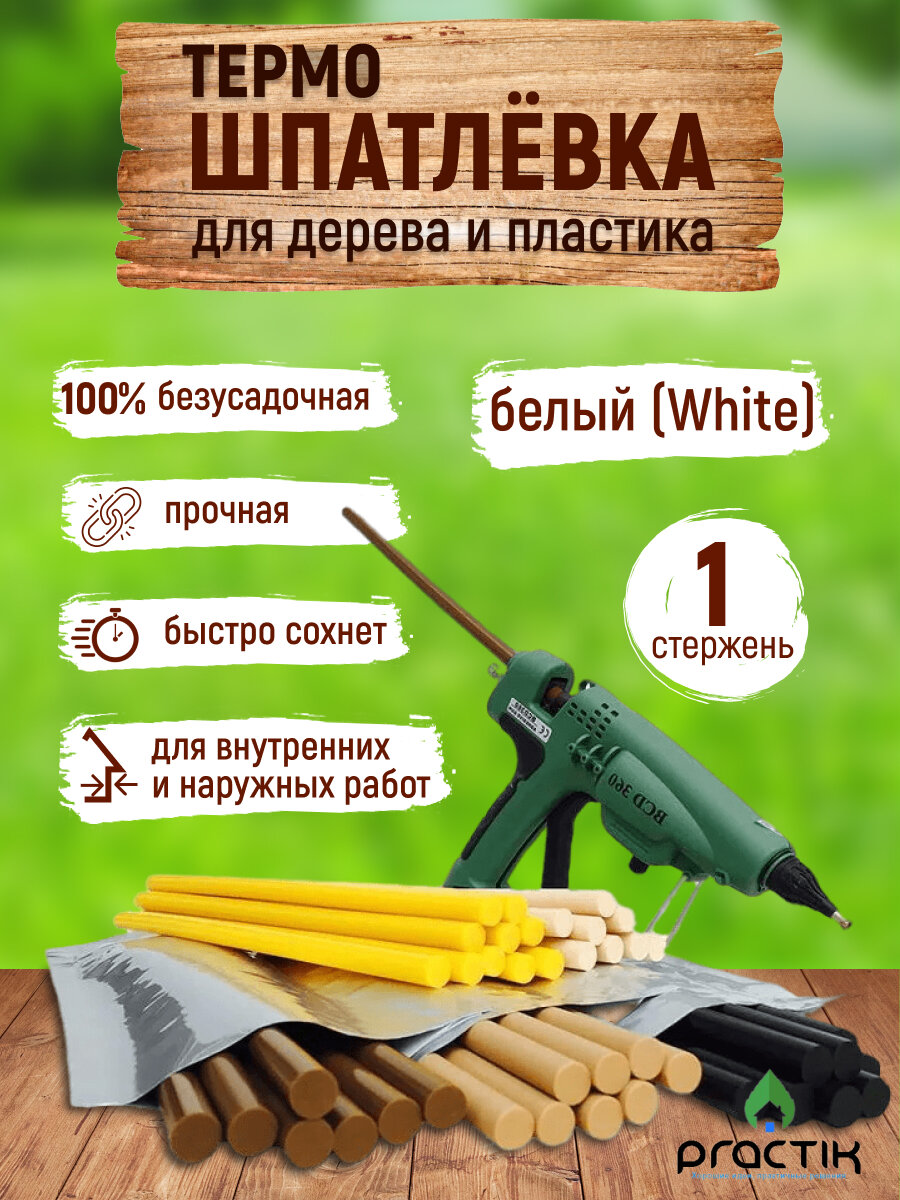 Термо шпатлевка для дерева и пластика. Цвет белый (White)