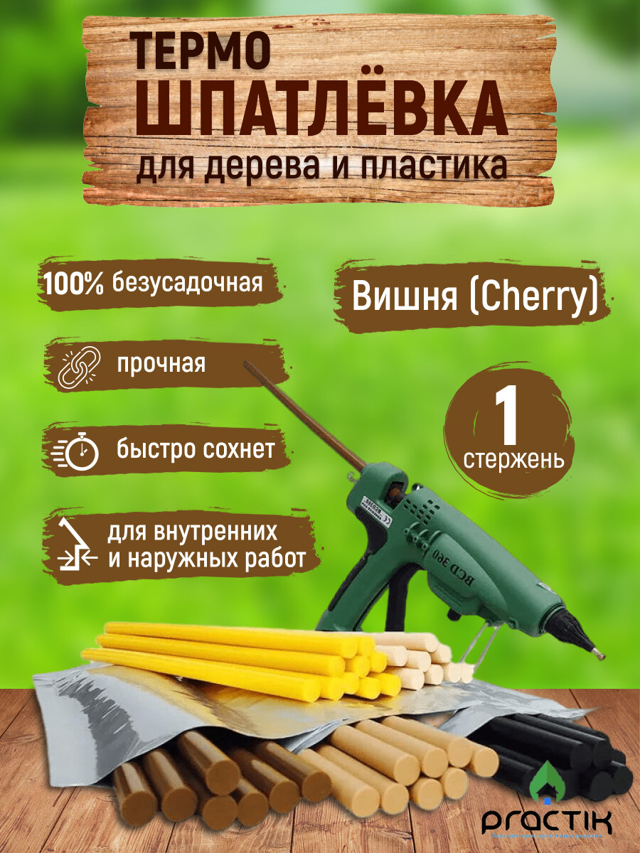 Термо шпатлевка для дерева и пластика. Цвет Вишня (Cherry)