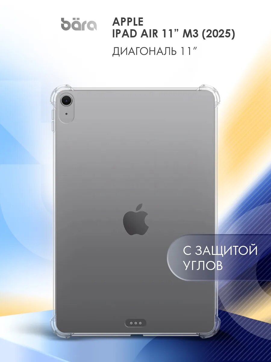 Чехол для планшета на Apple Ipad Air 11” M3(2025), Эппл Айпад Эйр 11" М3 (2025), накладка, силиконовый