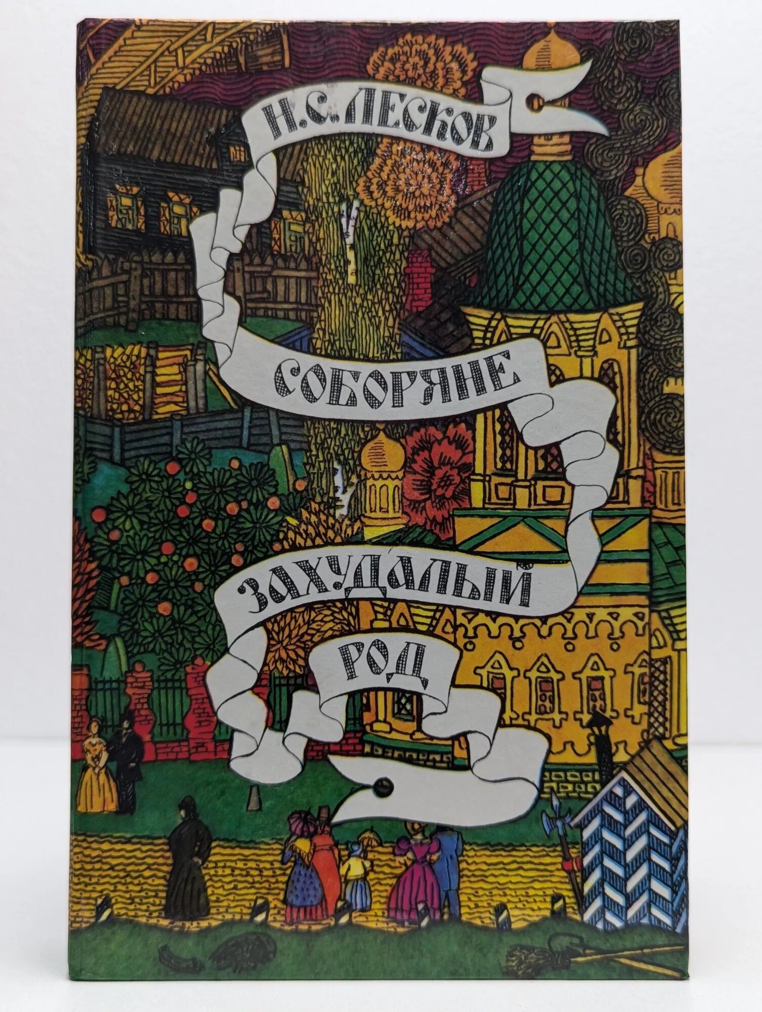 Соборяне. Захудалый род Лесков Николай Семёнович 1986